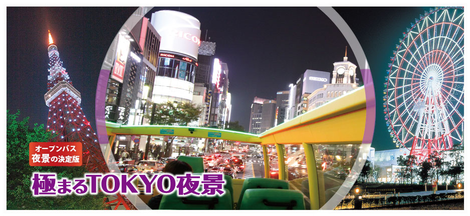 Tokyo Open Top Tour｜はとバス【公式】